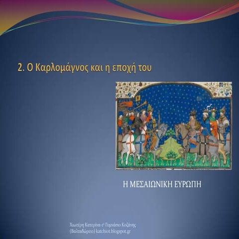 2. ο καρλομάγνος και η εποχή του | PPTX