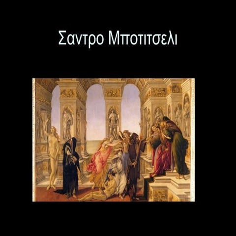 Σάντρο Μποτιτσέλι | PPT