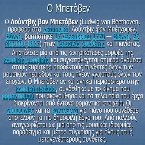 Διάσημοι Ευρωπαίοι - Μπετόβεν | PPT