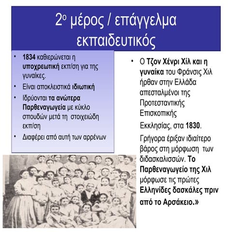 Ο ρόλος της γυναίκας στην ιστορία 2ο μέρος | PPT