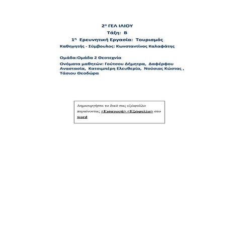 ερευνητική εργασία β τετραμήνου | DOCX