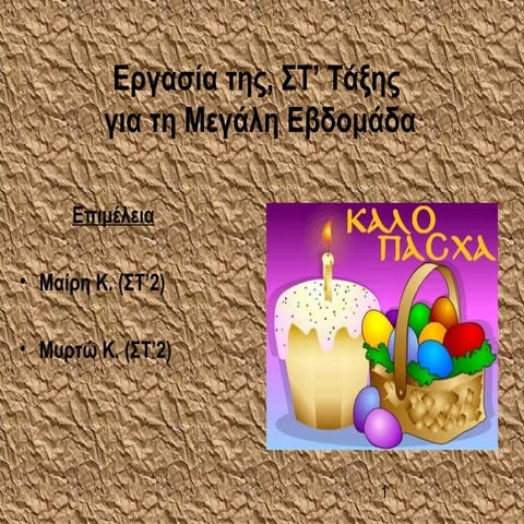 Το πρώτο μου Πάσχα | PDF