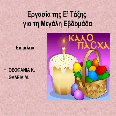 το άγιο πάσχα | PPT