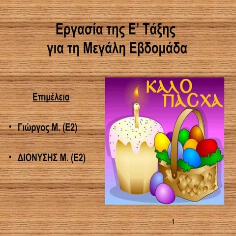 η μεγάλη εβδομάδα | PPTX