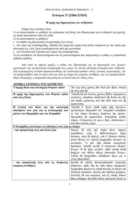 Αρχαία Α΄Γυμνασίου, ενότητα 6 | PDF