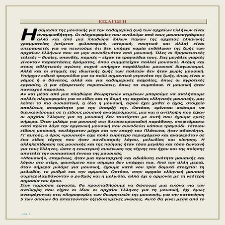 Η ΜΟΥΣΙΚΗ ΚΑΙ ΤΑ ΜΑΘΗΜΑΤΙΚΑ | PDF