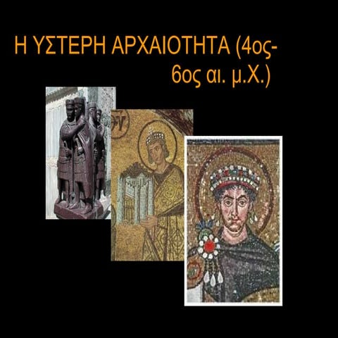 Ιστορία του Αρχαίου Κόσμου, Α΄Λυκείου ,Ύστερη Αρχαιότητα | PPT