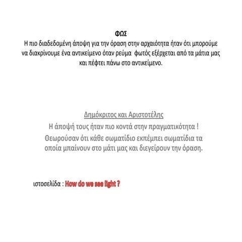 φυση και διαδοση του φωτοσ | PPTX