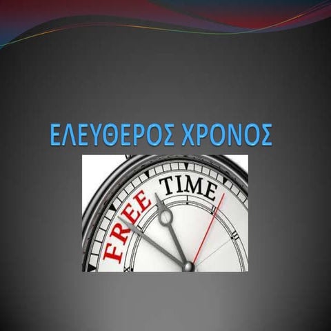 Ελευθερος χρονος | PPTX