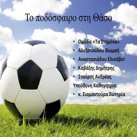 To ποδοσφαιρο στη Θάσο | PPTX