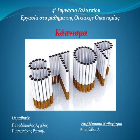κάπνισμα | PPTX