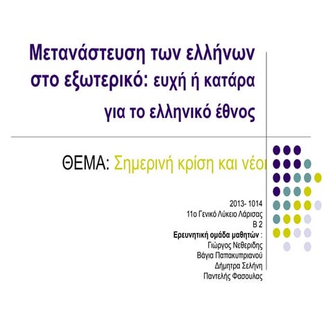 ΟΙΚΟΝΟΜΙΚΗ ΚΡΙΣΗ ΚΑΙ ΝΕΟΙ-ΜΕΤΑΝΑΣΤΕΥΣΗ | PPT