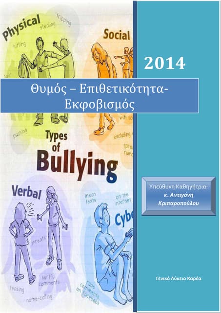 ΔΙΑΧΕΙΡΙΣΗ ΘΥΜΟΥ κοινωνική ιστορία | DOCX