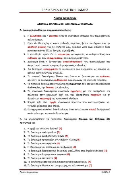 Επαναληπτικές ασκήσεις (Κεφάλαιο: Ατομικά και Κοινωνικά δικαιώματα) | DOCX