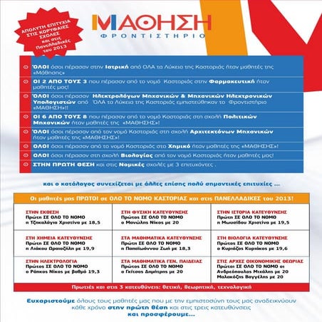ΦΡΟΝΤΙΣΤΗΡΙΟ "ΜΑΘΗΣΗ" : ΔΙΑΧΡΟΝΙΚΑ ΠΡΩΤΟΙ !!! | PDF