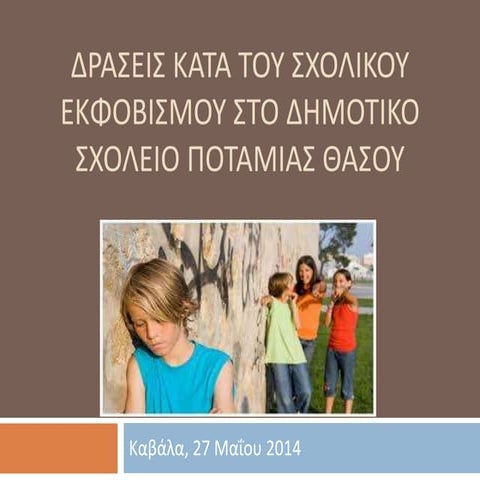 δράσεις κατά του σχολικού εκφοβισμού στο δημοτικό σχολείο ποταμιάς ...