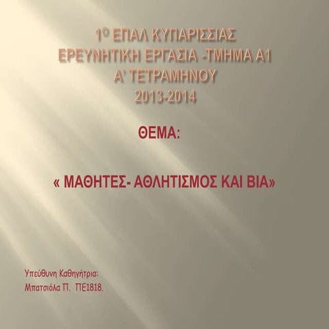 ΒΙΑ ΣΤΑ ΣΧΟΛΕΙΑ ΚΑΙ ΓΗΠΕΔΑ | PPTX