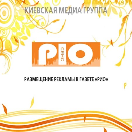 RIO Kiev presentation 2014 | PPT