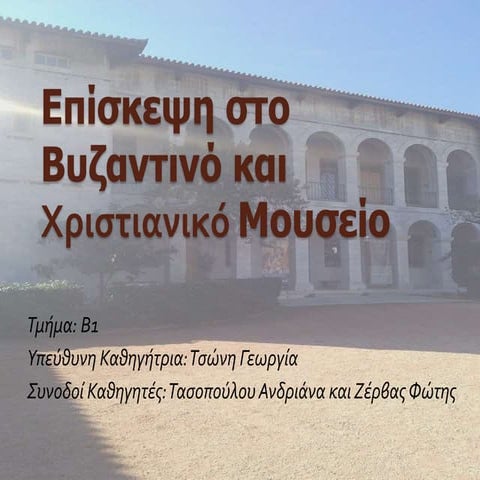 επίσκεψη στο βυζαντινό και χριστιανικό μουσείο (2) | PPTX