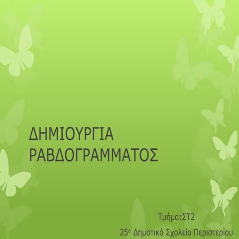 ραβδογραμμα στ2 | PPTX