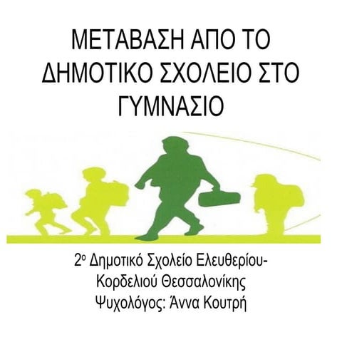2ο Δημοτικό σχολείο Ελευθερίου-Κορδελιού Θεσσαλονίκης. Μετάβαση από το ...