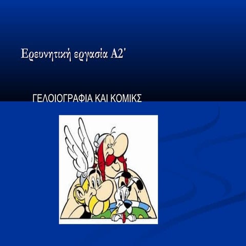 γελοιογραφια τελικη εργασια | PPT