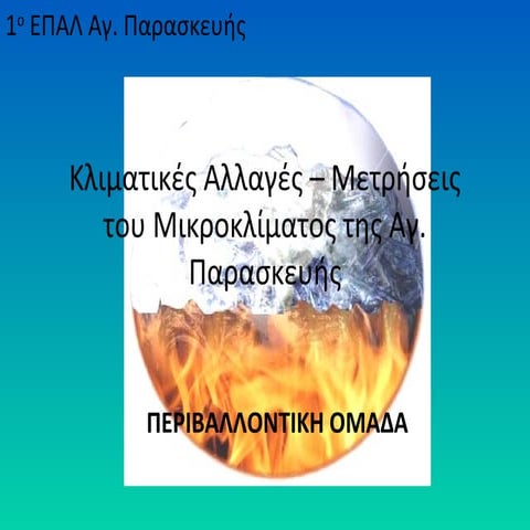 κλιματικές αλλαγές – μετρήσεις του μικροκλίματος της αγ 2 | PPS