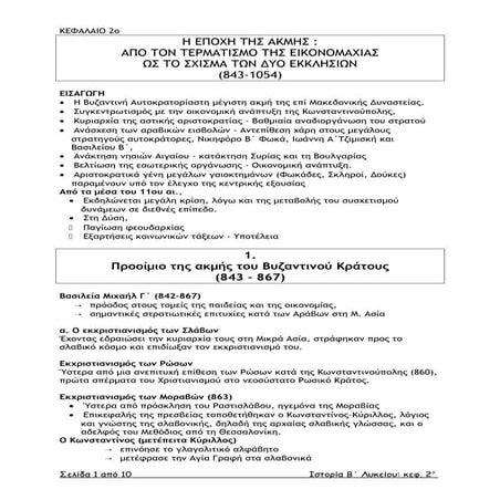 ΜΕΣΑΙΩΝΙΚΗ ΙΣΤΟΡΙΑ - ΚΕΦΑΛΑΙΟ 2 | DOC