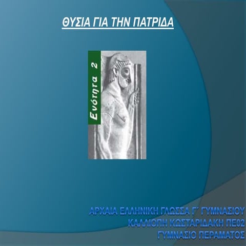Ενότητα 2 : Θυσία για την πατρίδα | PPSX