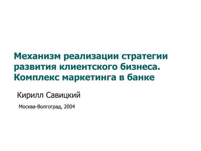 Механизм реализации стратегии развития клиентского бизнеса Комплекс