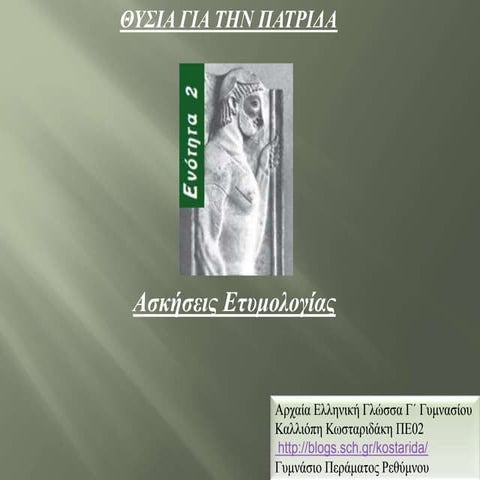 Αρχαία Ελληνική Γλώσσα - Γ΄ Γυμνασίου: Ενότητα 6η - Συντακτική ανάλυση ...