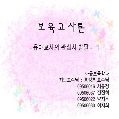 보육교사론 2 Ppt