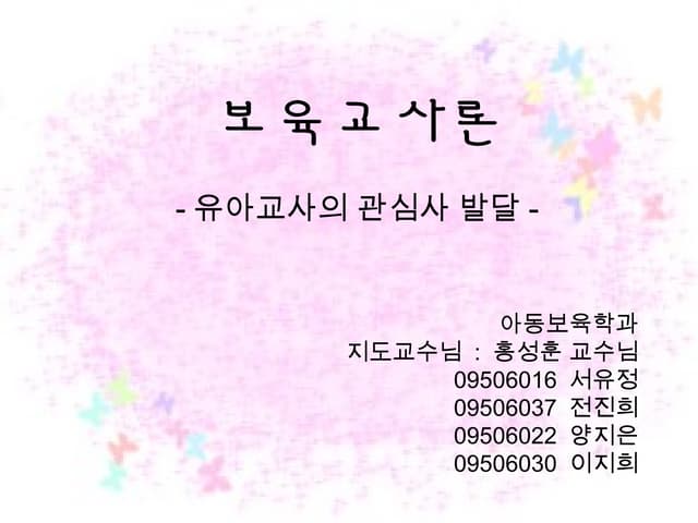 보육교사론 2 Ppt