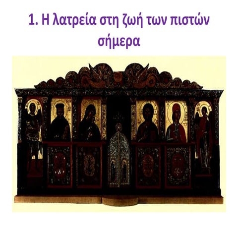 Η λατρεία στη ζωή των πιστών σήμερα | PPTX