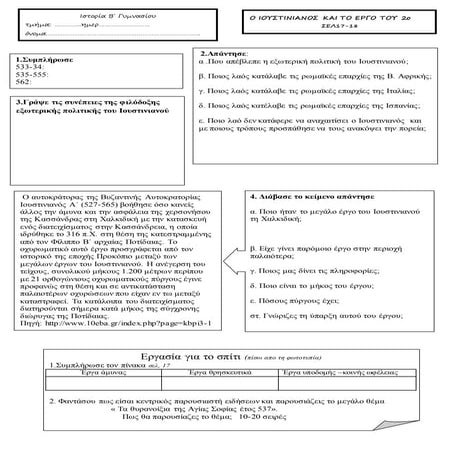 ο ιουστινιανος και τον εργο του 2ο | DOCX