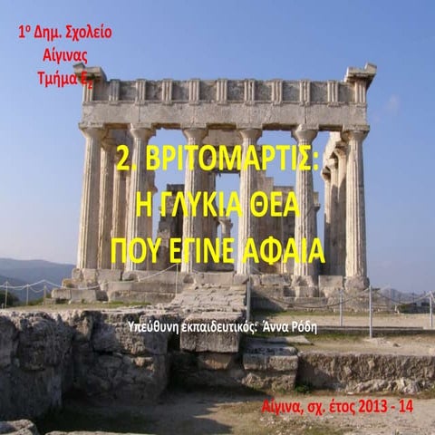 2. βριτομαρτις η γλυκια θεα που εγινε αφαια | PPTX