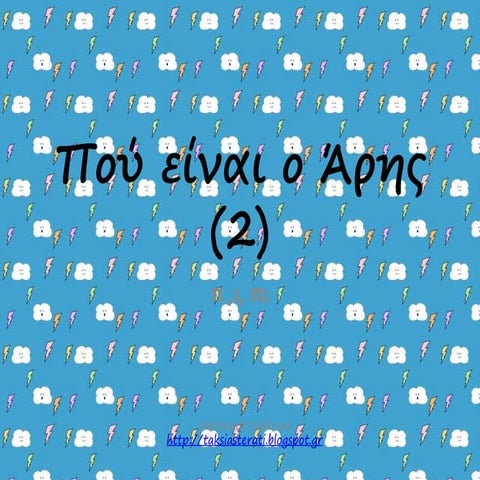 διακοσμηση ταξης εποπτικο υλικο για α ταξη | PDF