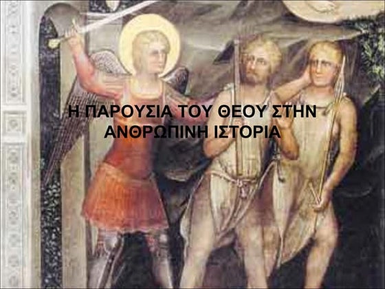 Ιησούς Χριστός Λυτρωτής και_Σωτήρας Β_Λυκείου.pptx