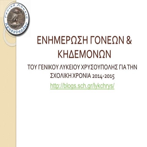 Ενημέρωση Γονέων & Κηδεμόνων Γ' τάξης ΓΕΛ Χρυσούπολης | PPTX