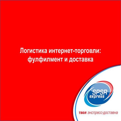 Алексей Жуков, SPSR-Express: "Логистика интернет-торговли: фулфилмент и доставка" | PPTX