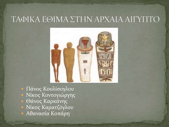 ΑΡΧΑΙΑ ΑΙΓΥΠΤΙΑΚΑ ΕΘΙΜΑ ΤΑΦΗΣ | PPT