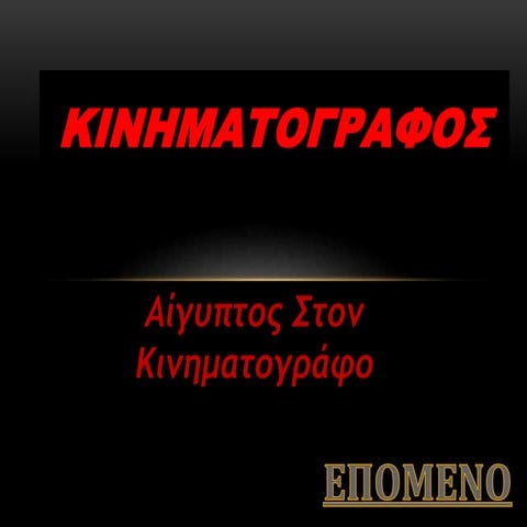 Η Αίγυπτος στον κινηματογράφο | PPTX