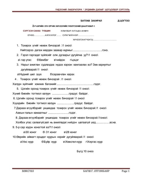 хүн орчин 2 р анги Docx