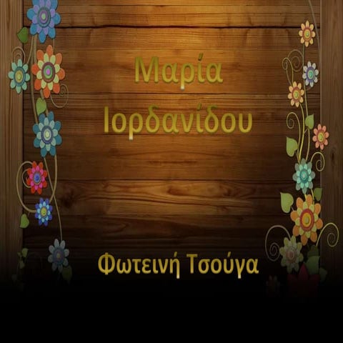 Μαρια Ιορδανιδου | PPTX