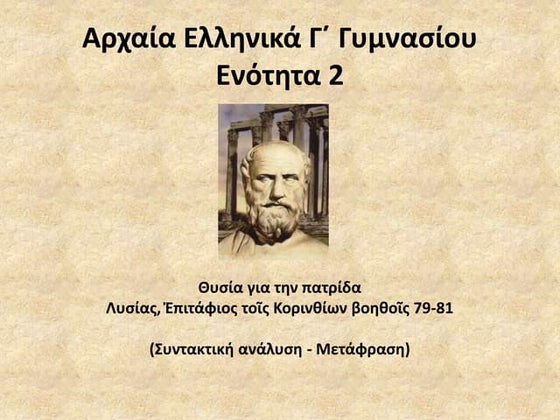 Αρχαία Ελληνική Γλώσσα - Γ΄ Γυμνασίου: Ενότητα 1η - Συντακτική ανάλυση ...