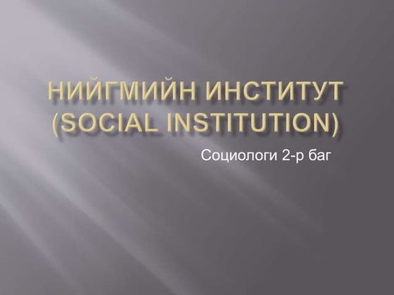 Хуульд өгүүлбэр зүйн тэмдэглэгээг хэрэглэх нь Ppt