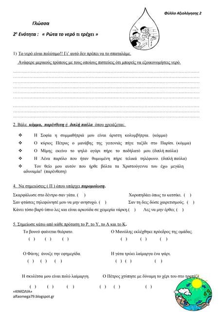 Δ τάξη - 2η ενότητα - Ρώτα το νερό..... τι τρέχει | PDF