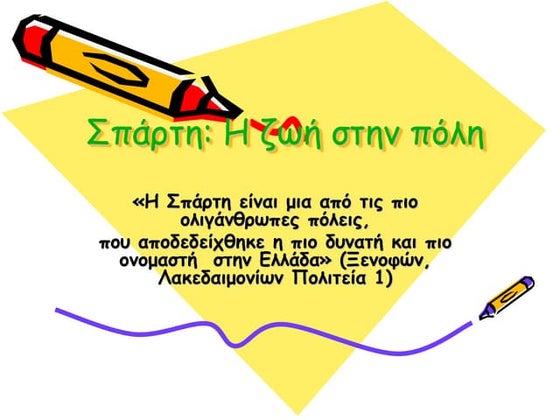 Η θέση της Γυναίκας στην Αρχαία Ελλάδα | PPTX