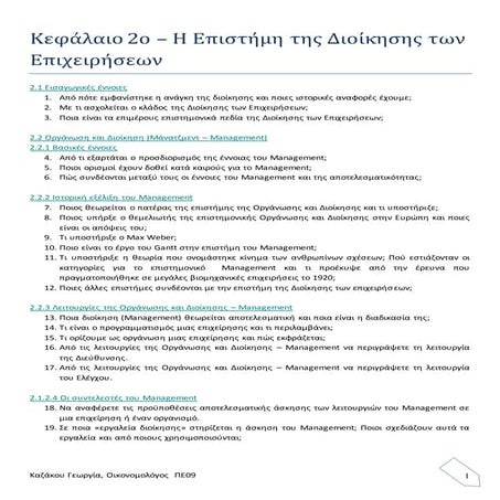 αοδε κεφάλαιο 2ο ερωτήσεις εφ'όλης της ύλης | PDF