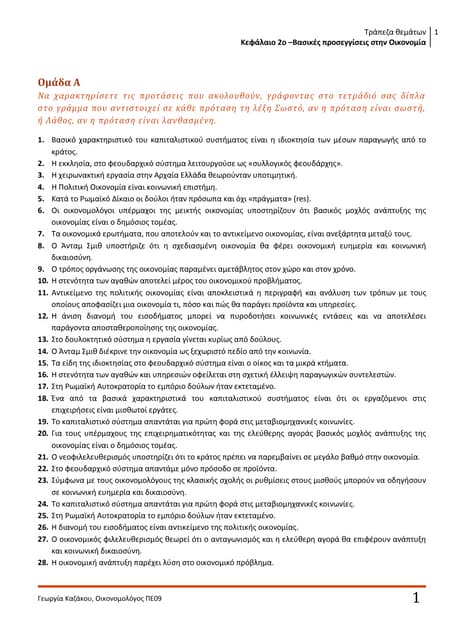 ΕΡΩΤΗΣΕΙΣ ΚΑΤΑΝΟΗΣΗΣ 4.1 και 4.2.docx